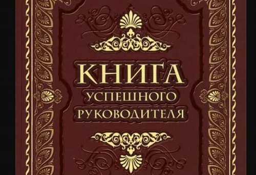 Книга успешного руководителя
