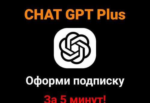 Chat GPT 4 оформить подписку Chat GPT Plus