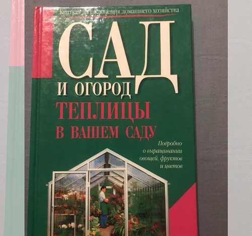 Книга о теплицах