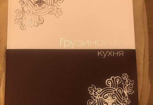 Грузинская кухня