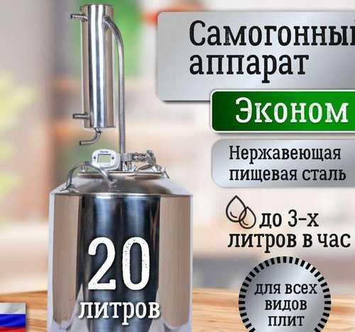 Самогонный аппарат Эконом 20 л