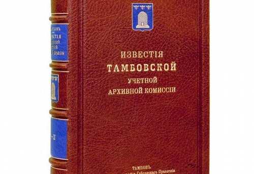 Известия Тамбовской ученой архивной комиссии. Вып