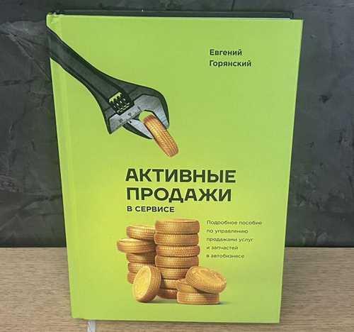 Книга Активные продажи в сервисе, Е. Горянский