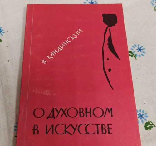 В. Кандинский О духовном в искусстве 1992