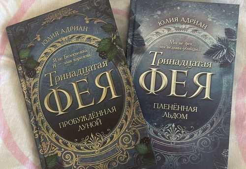 Цикл книг «Тринадцатая фея» Юлия Адриан