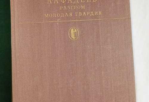 Фадеев А.А. книга "Разгром. Молодая гвардия"