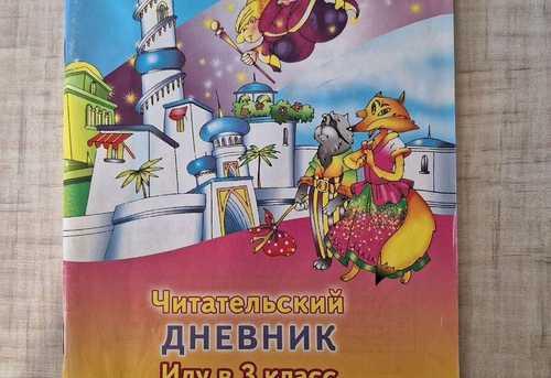 Читательский дневник. Иду в 3 класс