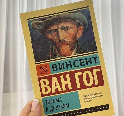 Письма к друзьям В. Ван Гог