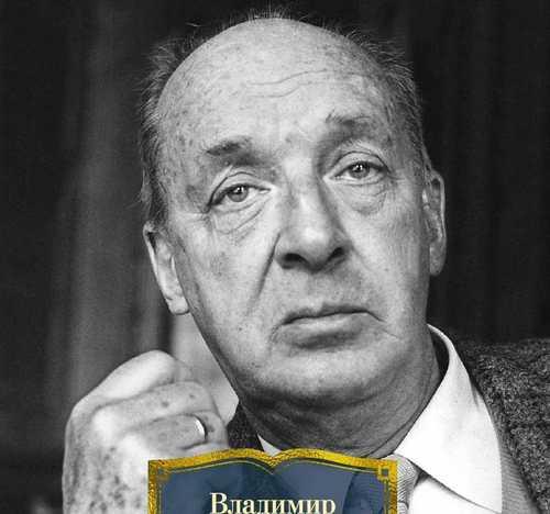 Владимир Набоков: Лекции по зарубежной литературе