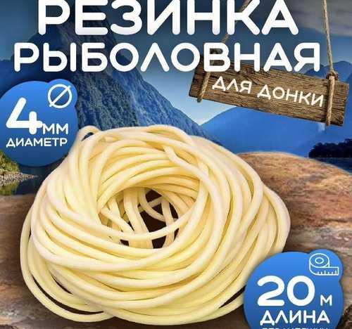 Резинка рыболовная для донки D-4 мм 20 метров