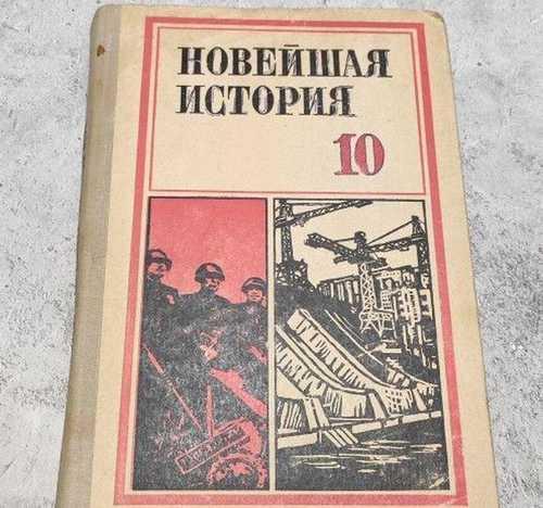 Новейшая история 10 класс 1978г