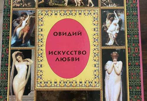 Книга Искусство любви Овидий