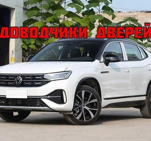 Доводчики дверей Volkswagen Tayron X 2022-2024