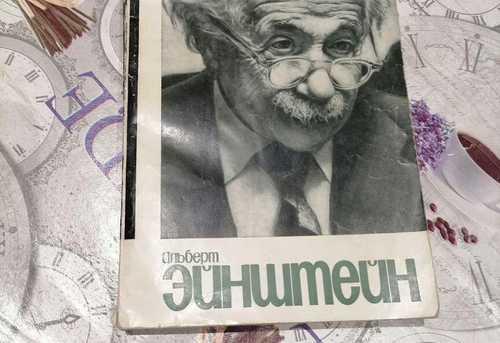 Зелинг альберт эйнштейн 1966 год
