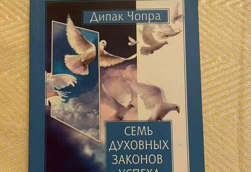 Дипак Чопра "Семь духовных законов успеха"