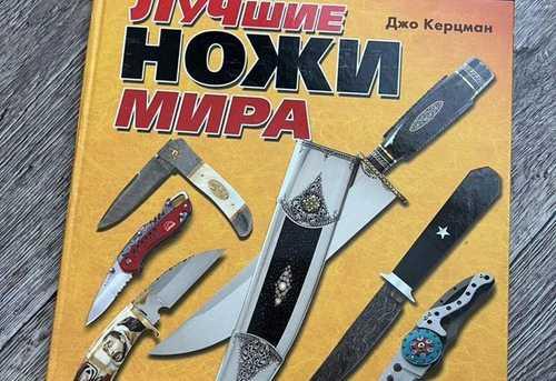 Лучшие ножи мира книга Керцман
