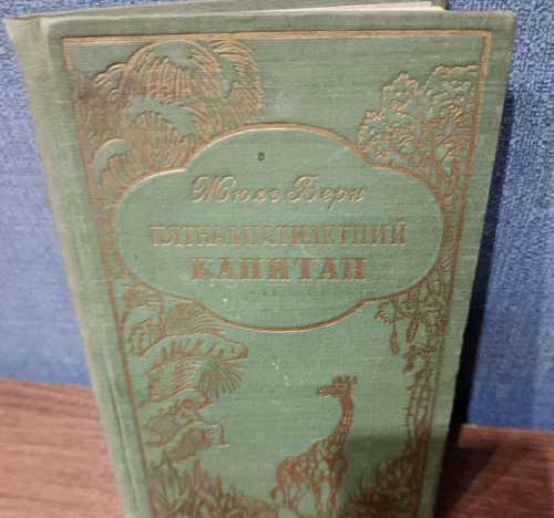 Верн, Пятнадцатилетний капитан, 1951