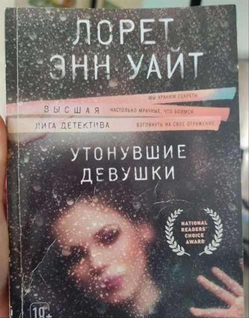 Книга " Утонувшие девушки " Лорет Энн Уайт