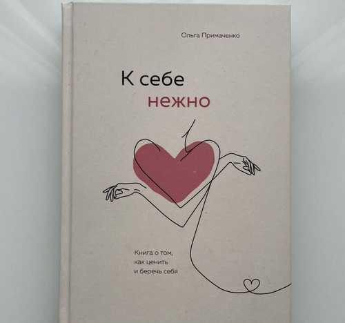 Книга Ольга Примаченко "К себе нежно"