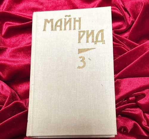 Рид Томас Майн «Собрание сочинений. Том 3», 1991