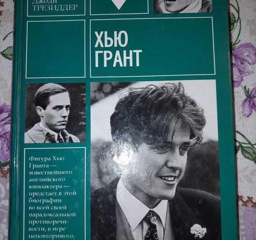 Книга Хью Грант, биография англ.киноактера, 1998г