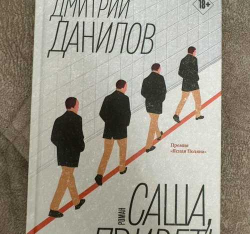 Дмитрий Данилов. Саша, привет