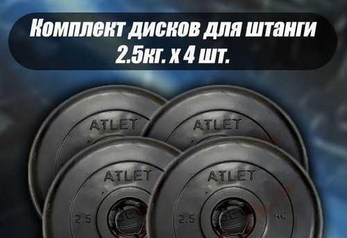 Комплект Дисков MB Barbell MB-AtletB51 2,5кг. / 4