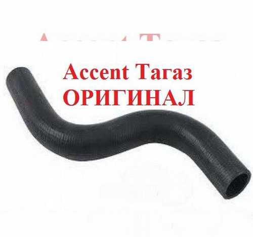 Патрубок радиатора верхний Accent Tagaz 16 кл. Ори