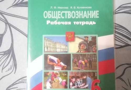 Рабочая тетрадь по обществознанию 6 класс