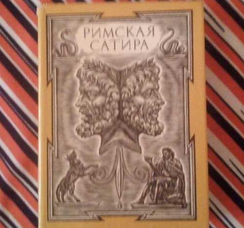 Книга. М.Гаспаров. Римская сатира. 1989г