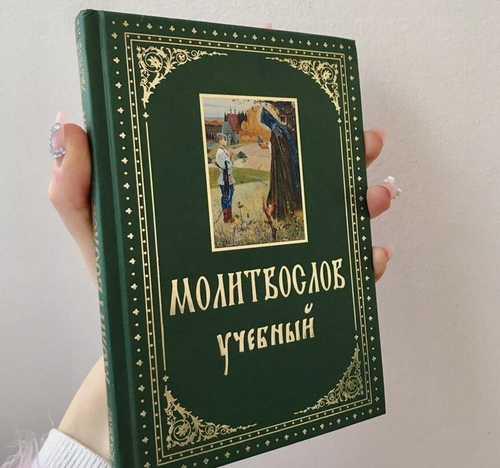 Книга "Молитвослов учебный"