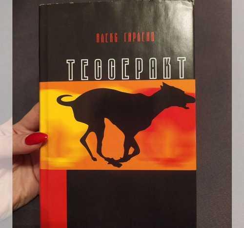 Книга Алекс Гарленд. The Tesseract