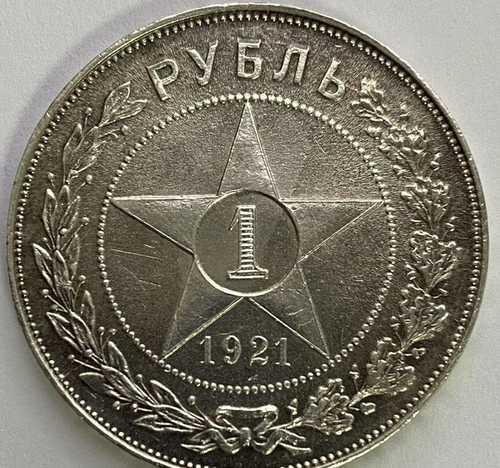 1 рубль 1921 года отличное состояние оригинал