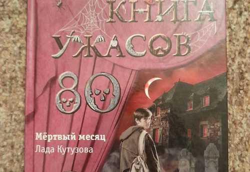 Большая книга ужасов