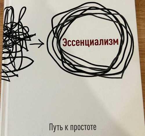 Эссенциализм книга