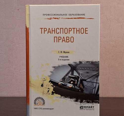 Морозов Сергей Юрьевич "Транспортное право"