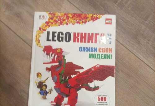 Lego книга