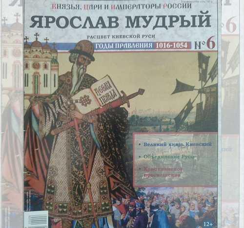 Князья,цари и императоры России "Ярослав Мудрый"