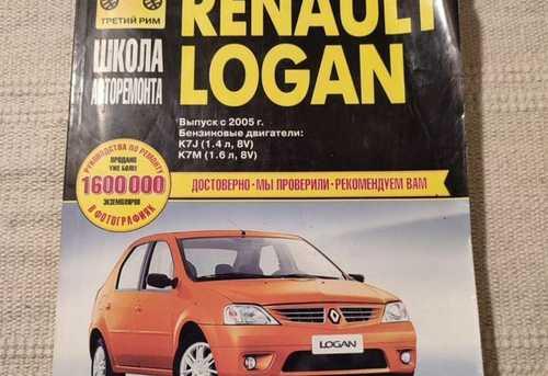 Книга Renault Logan Пошаговый ремонт