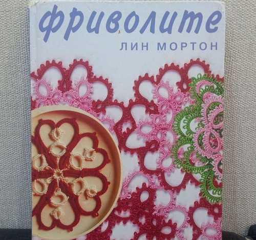 Книга Фриволите. Лин Мортон