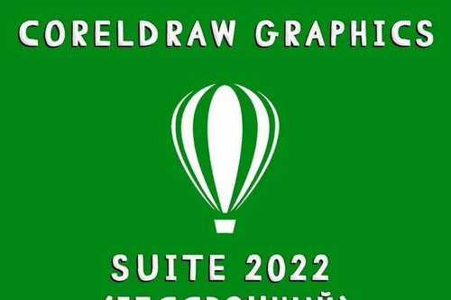 CorelDraw Graphics Suite 2022 (бессрочная версия)