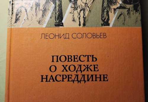 Повесть о Ходже Насреддине Леонид Соловьёв