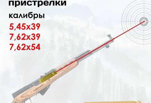 Лазер холодной пристрелки (микс) (7.62x54)