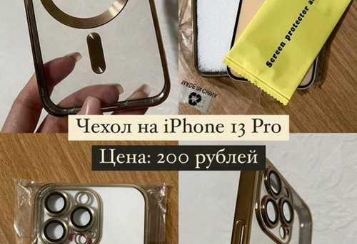 Чехол на iPhone 13 pro (золотой + стекло)