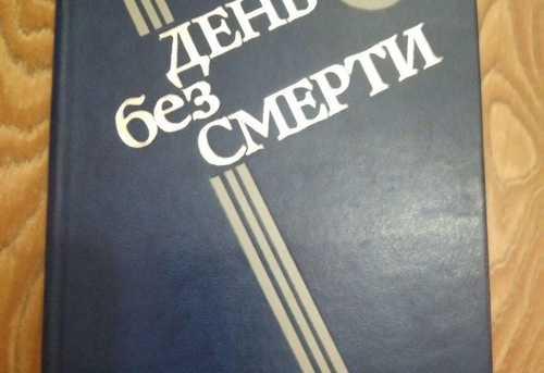 Книга "День без Смерти" Серия: румбы фантастики