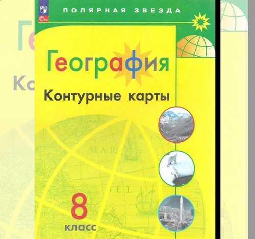 Контурные карты по географии 8 класс