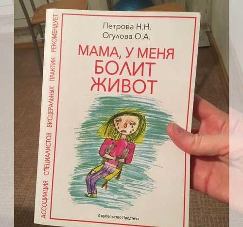 Книга "Мама, у меня болит живот"