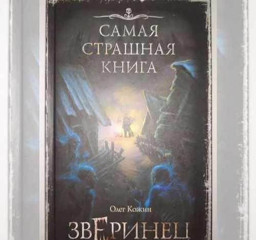 Самая страшная книга зверинец