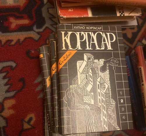 Хулио Кортасар. Собрание сочинений в 4 томах