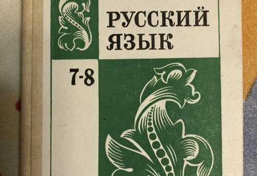 Советский учебник русский язык Бархударов 7 8